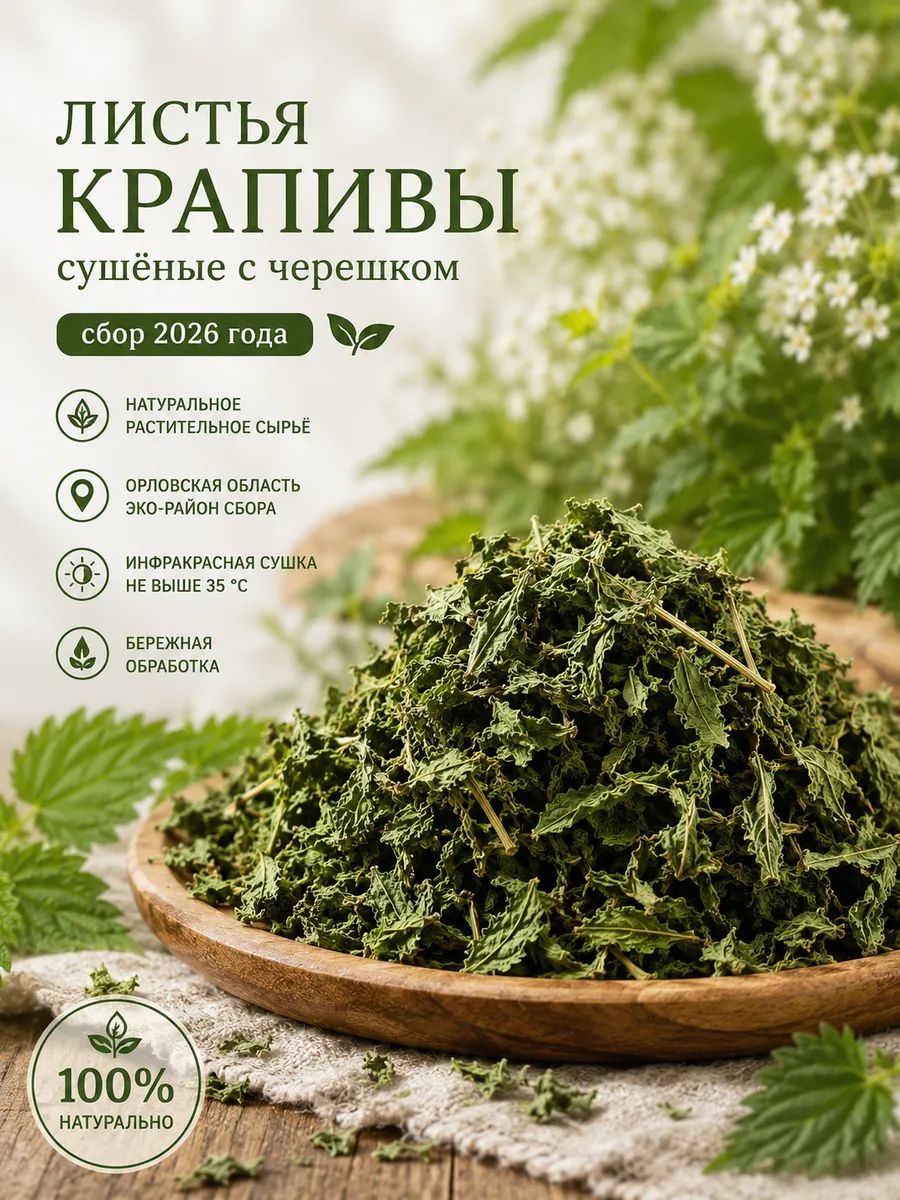 Листья крапивы сушёные с черешком 100 г