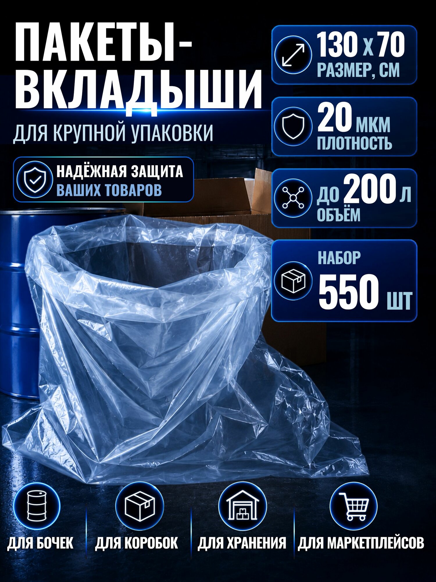 Пакеты-вкладыши 70 x 130 см, набор 550 шт, полиэтиленовые мешки 20 мкм для бочек, коробок и хранения