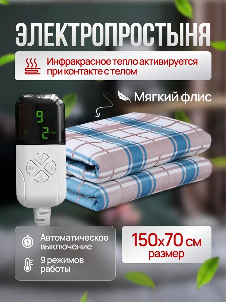 Инфракрасное электроодеяло / электропростынь с подогревом. Одеяло - грелка, 50W, 150x70, 3 режима работы, флисовое. Диапазон температур 15-55 градусов.