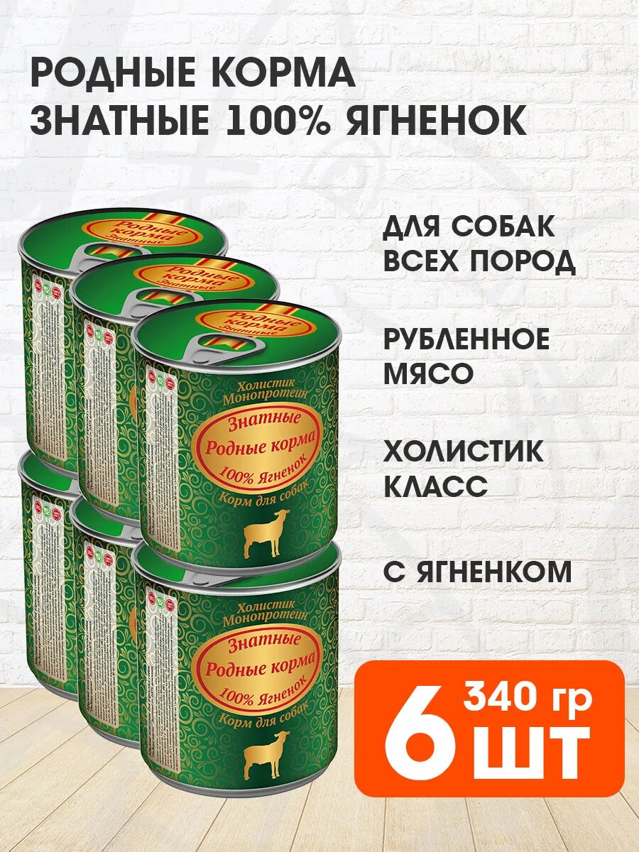 Корм влажный Родные Корма Знатные 100 % для взрослых собак, ягненок, 340 г х 6 шт