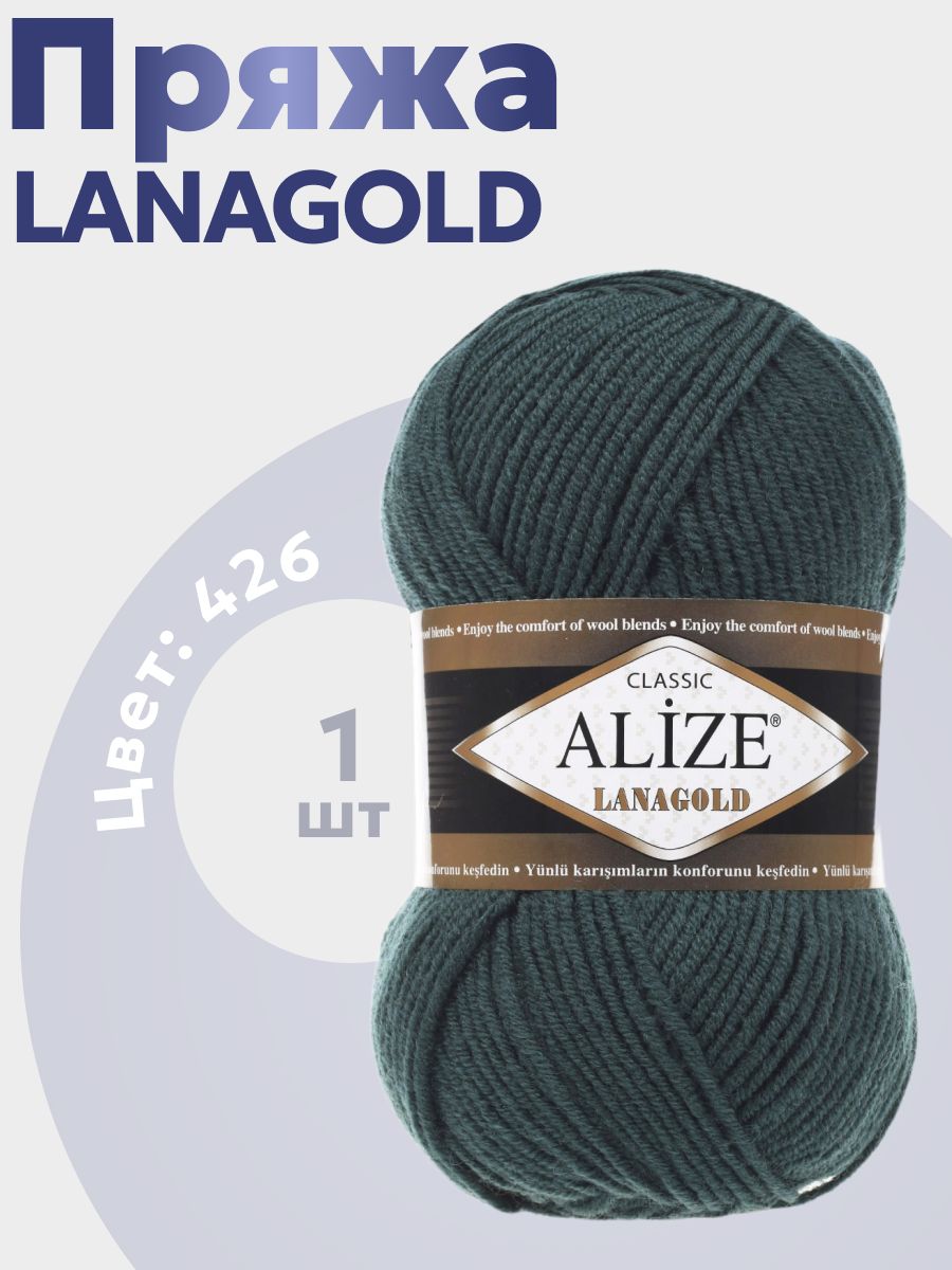 Пряжа для вязания Lanagold Alize 1 моток (240 м, 100 гр), цвет 426 темно-зеленый