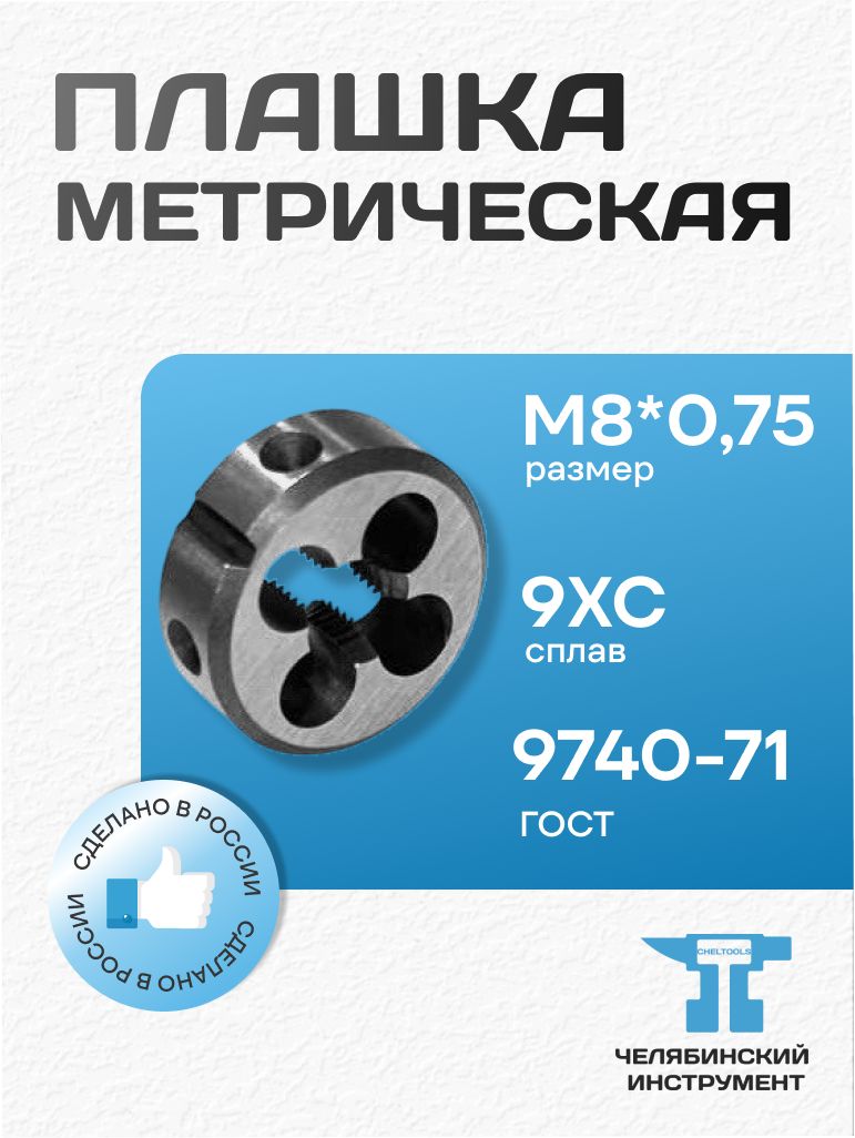 Плашка М 8*0,75 правая лерка сталь 9ХС ГОСТ 9740-71 Россия