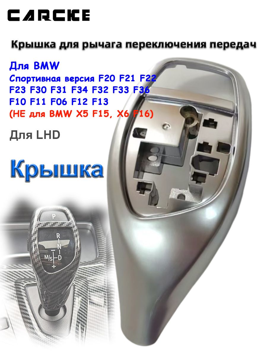 Carcke F20 Крышка, Для Рычага переключения передач для BMW F21 F22 F23 F25 F26 F36, Замена рычага переключения передач