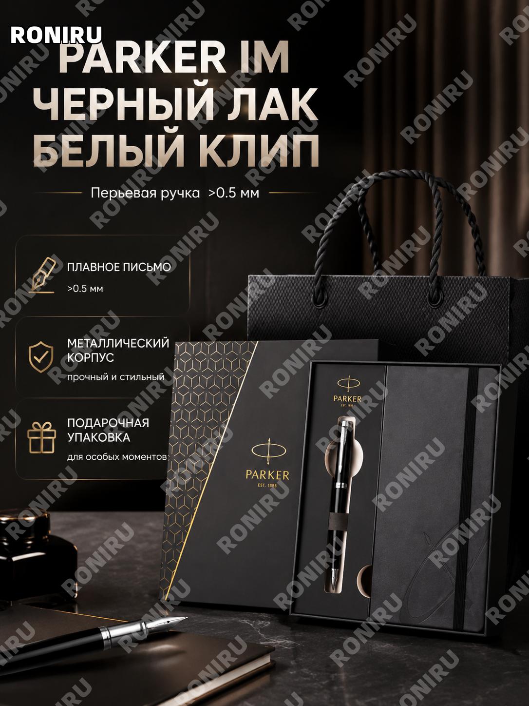 Чернильная ручка Parker IM чёрная с белым клипом, перьевая >0,5 мм, металлическая для офиса и подарка для дома