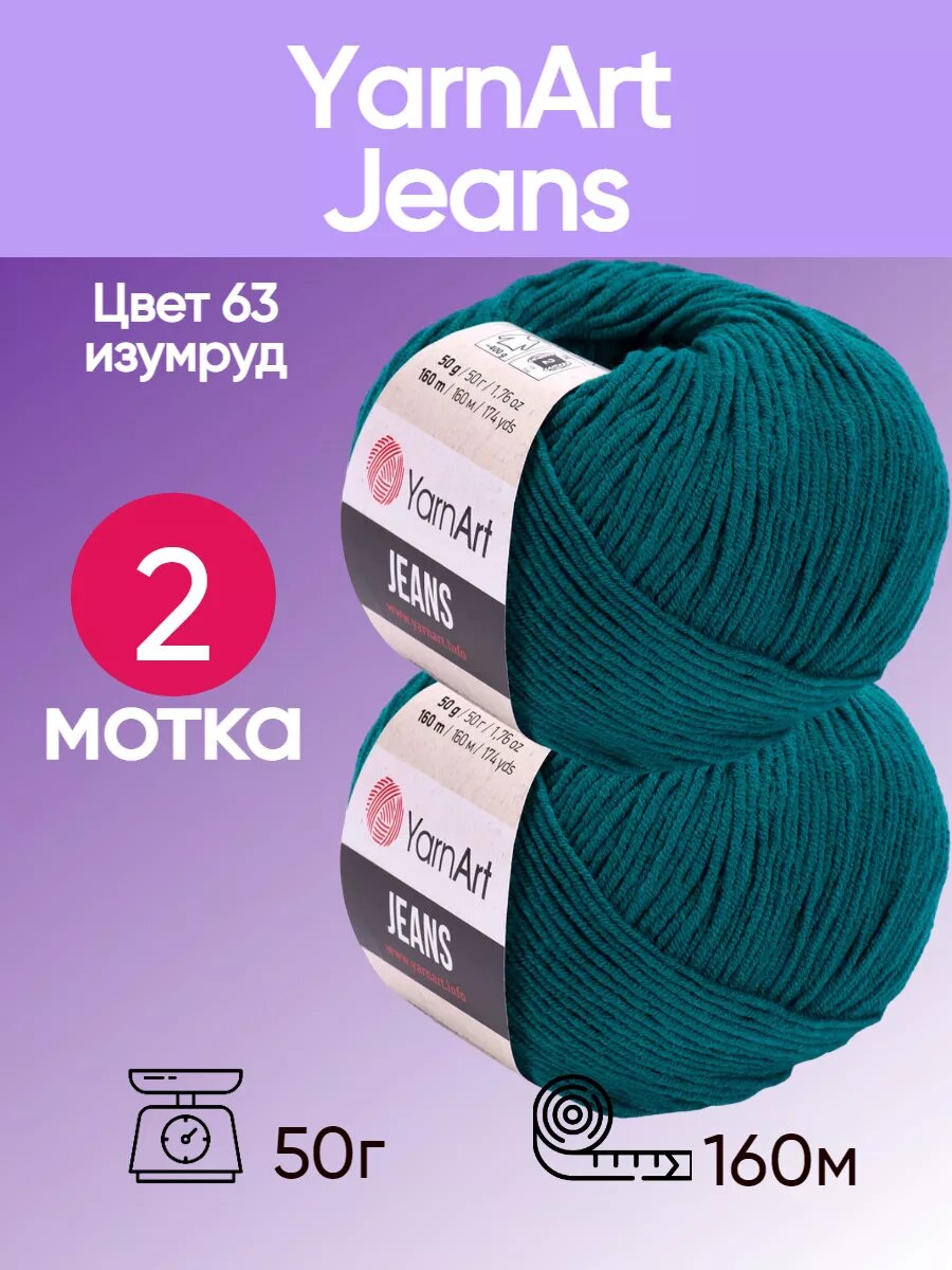Пряжа YarnArt Jeans 63 цвет изумруд 2 шт