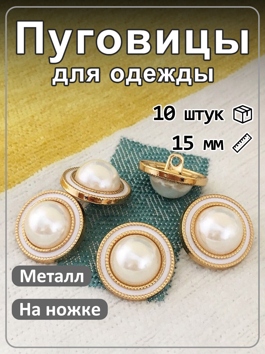 Пуговицы жемчужные на ножке для женской одежды, 10 шт, Белое золото 15 мм