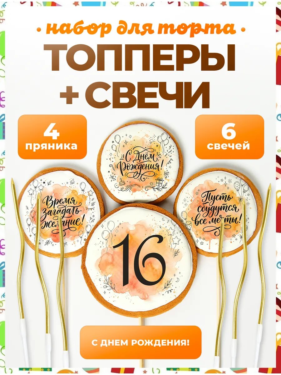 Топпер на торт. Цифра 16. 4 шт + свечи золото