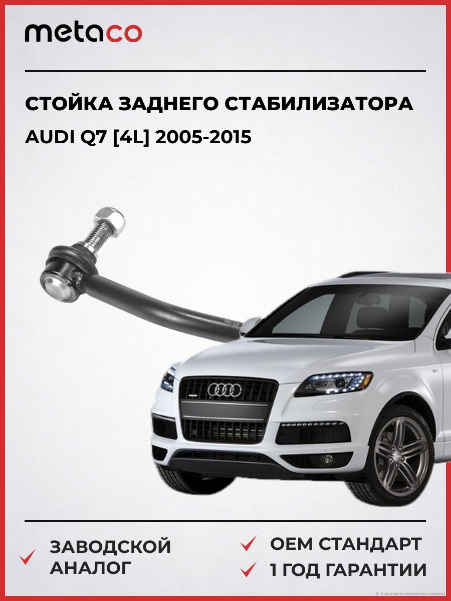Стойка заднего стабилизатора левая METACO 4110110L Ауди Q7 [4L] Audi Q7 [4L] 2005-2015