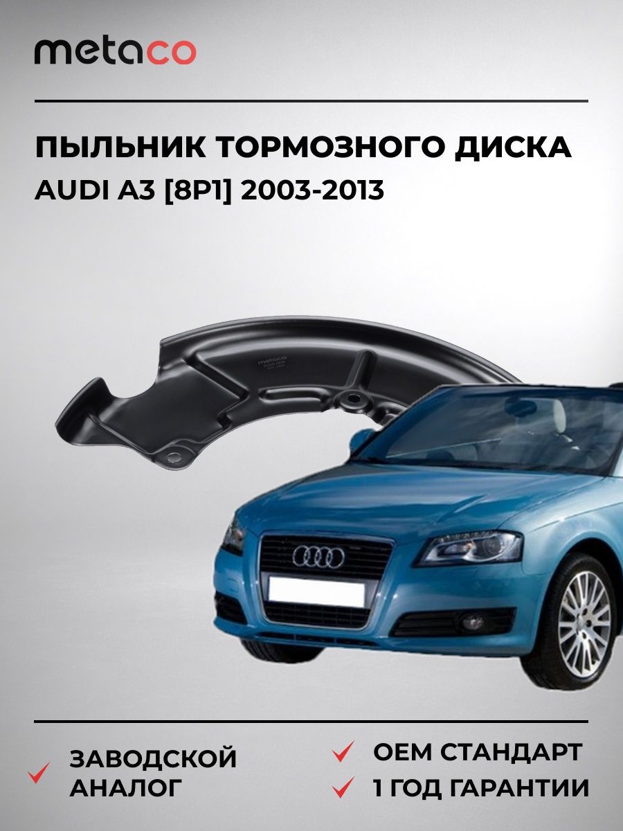 Пыльник тормозного диска METACO 8320009 Ауди A3 [8P1] Audi A3 [8P1] 2003-2013