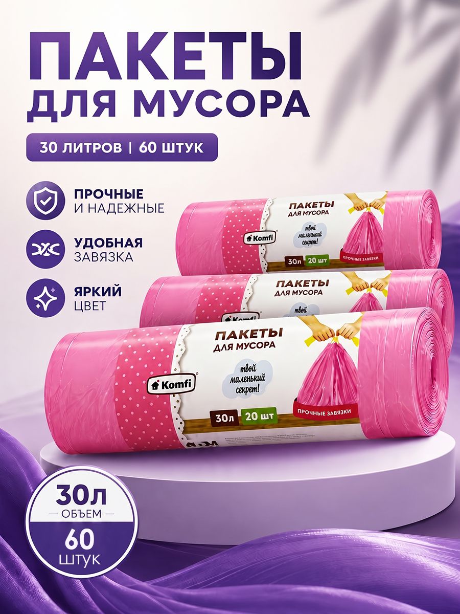 Пакет для мусора 30л розовые 60 штук с завязками