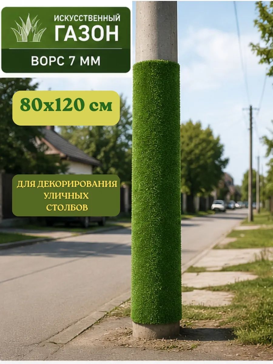 Газон искусственный на столбы для забора 80х120 см