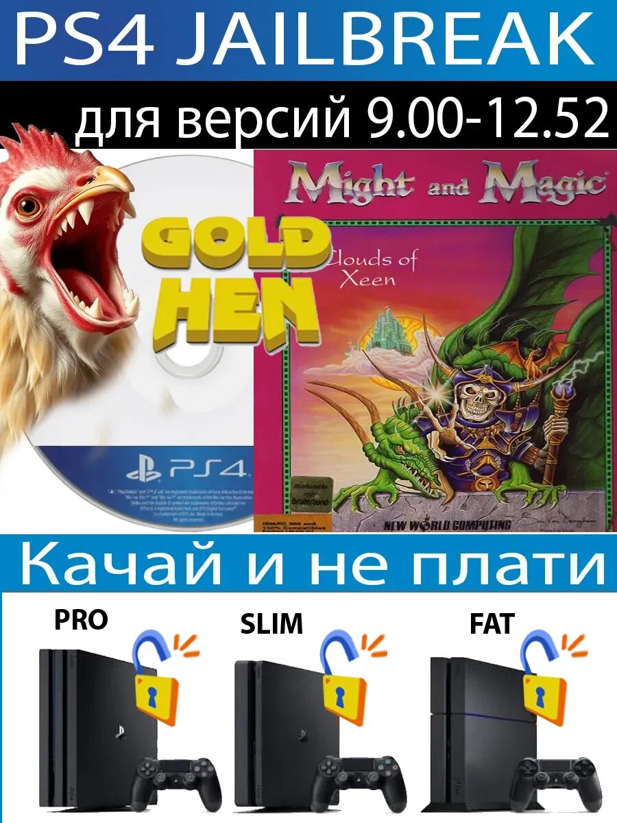 Might and Magic IV: Clouds o диск PS4 JB