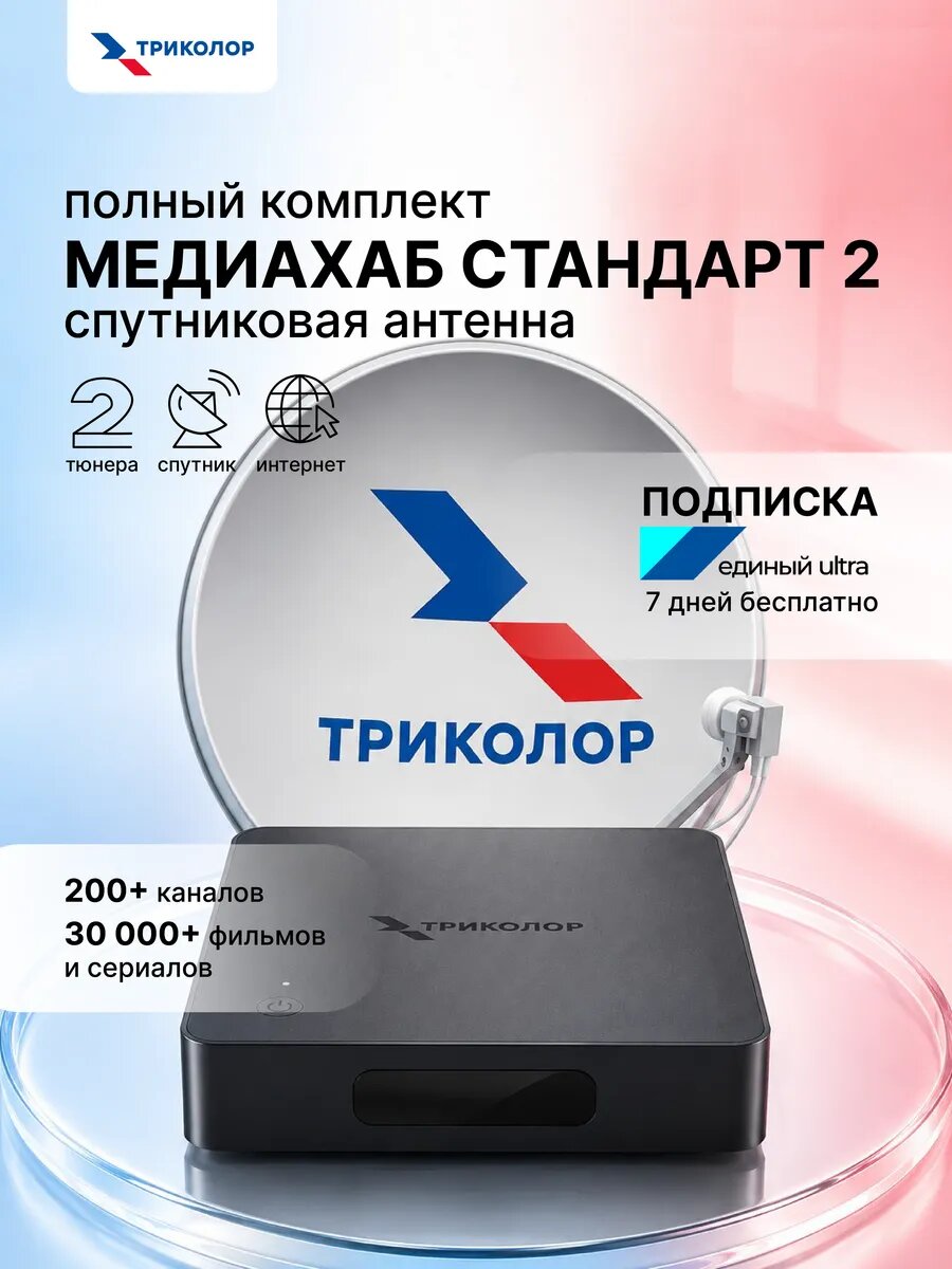 Комплект спутникового ТВ + Медиахаб Стандарт 2, Единый Ultra