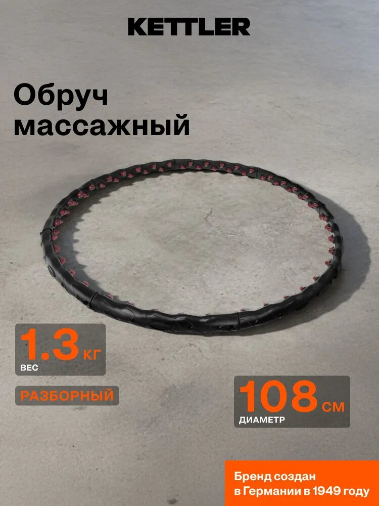 Обруч массажный KETTLER