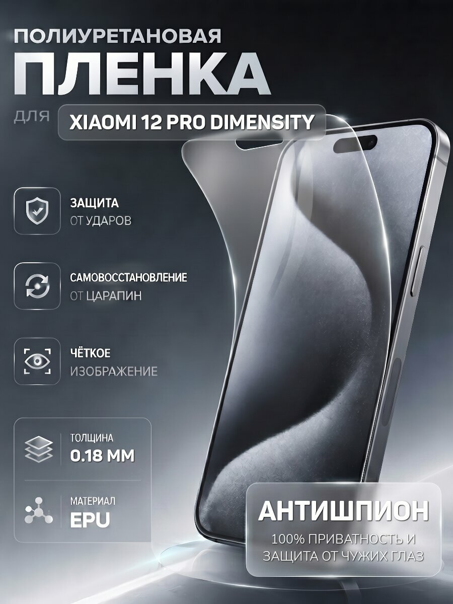 Полиуретановая пленка для Xiaomi 12 Pro Dimensity, антишпион (глянец) Толщина: 0.18 мм