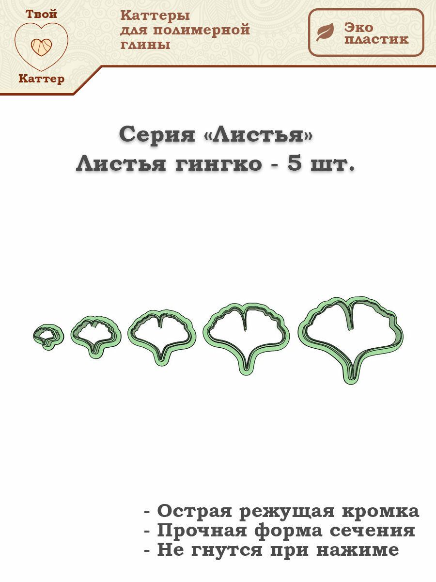 Каттеры для полимерной глины - Серия Листья - Листья гингко - 5шт.