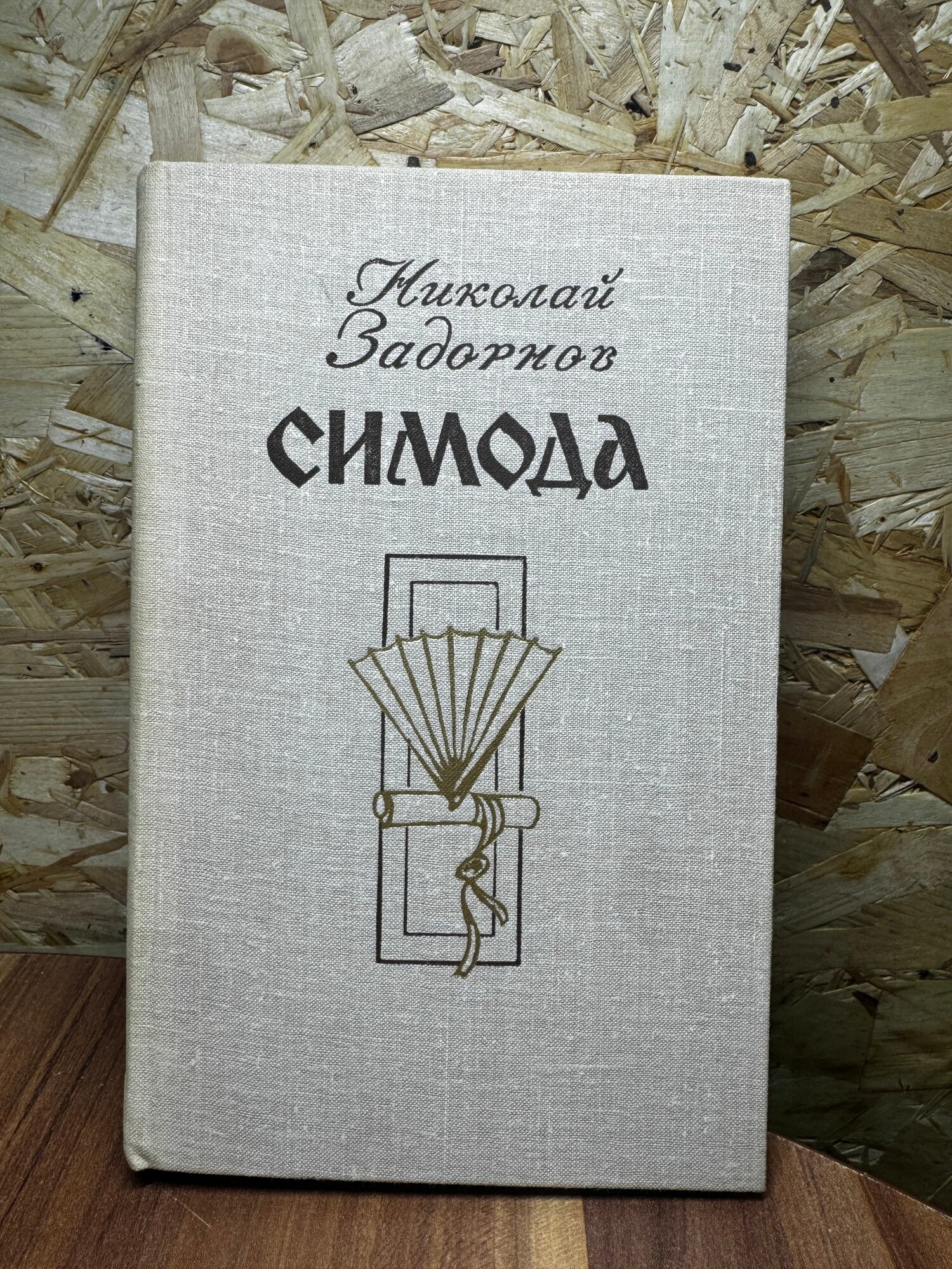 Симода