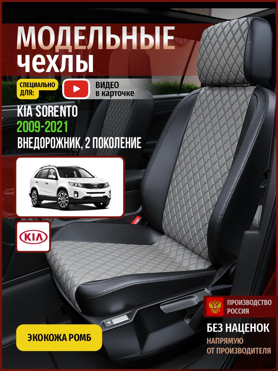 Чехлы Киа Соренто (KIA Sorento) 2009-2021 2 внедорожник Экокожа с ромбом Серый 4560AV869FT Чехлы. ру