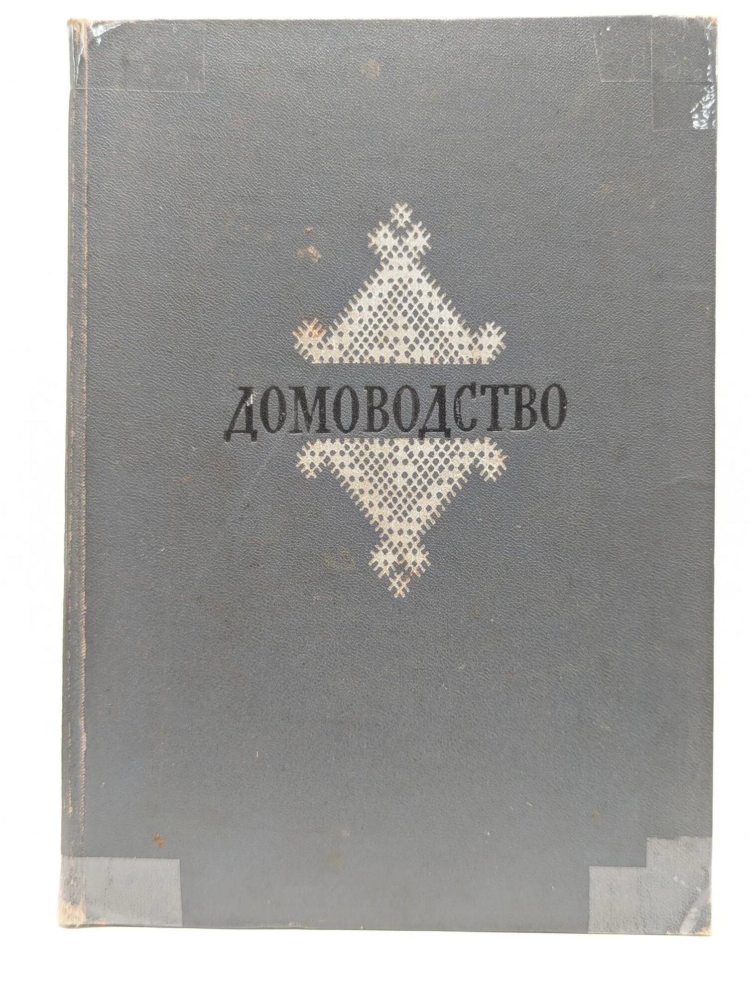 Домоводство Сборник 1956