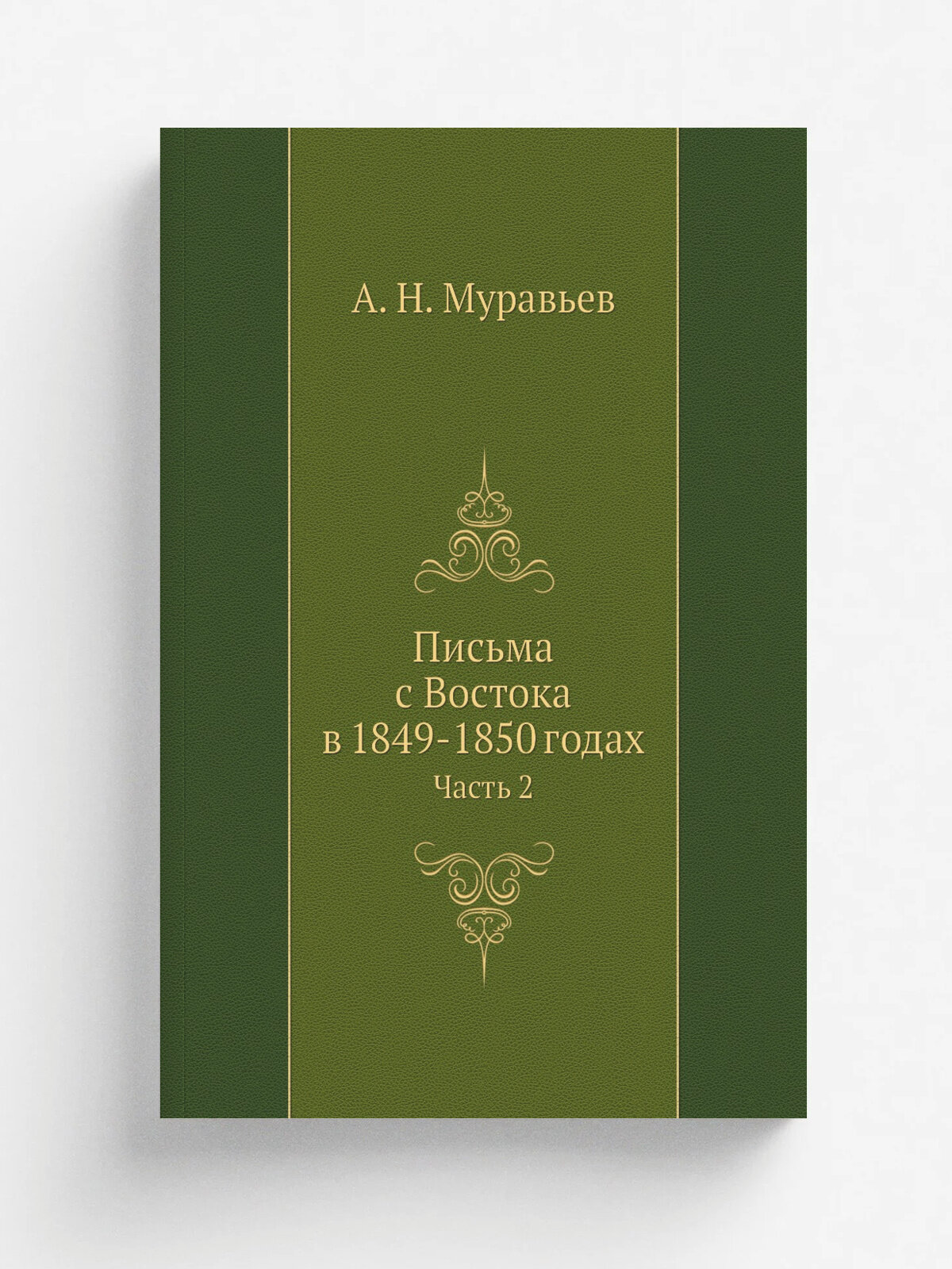 Письма с Востока в 1849-1850 годах. Часть 2