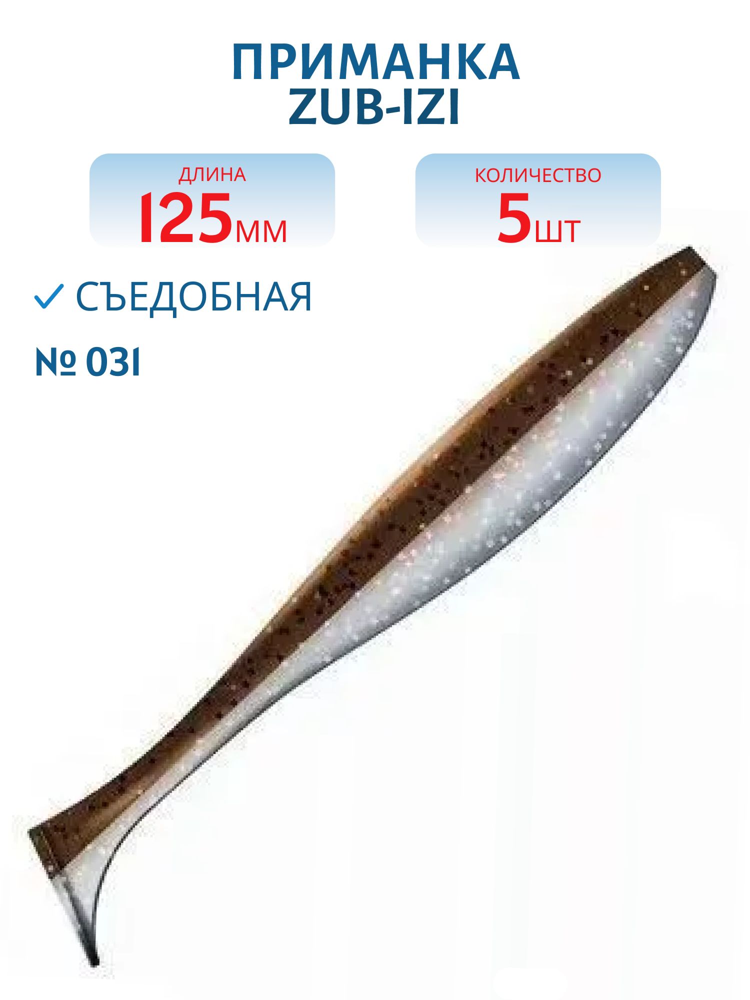 Приманка ZUB-IZI, 125 мм, 5 шт, цвет 031, карамель верх-натурал низ