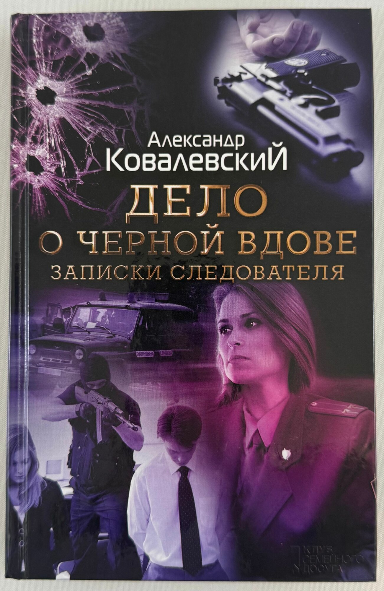Дело о черной вдове. Записки следователя