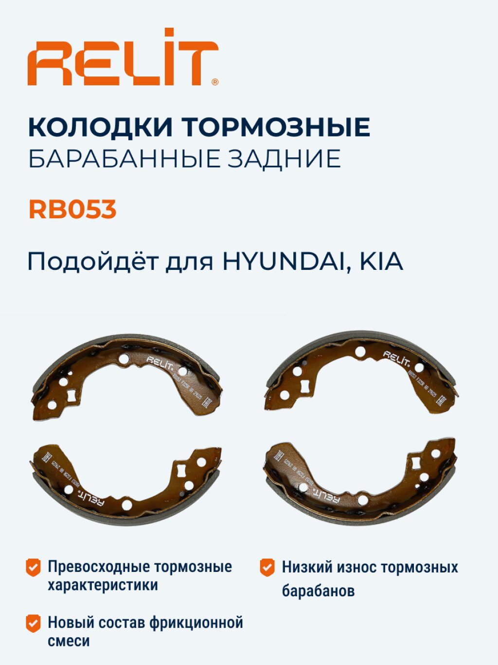 Колодки тормозные барабанные задние керамические RELIT RB053