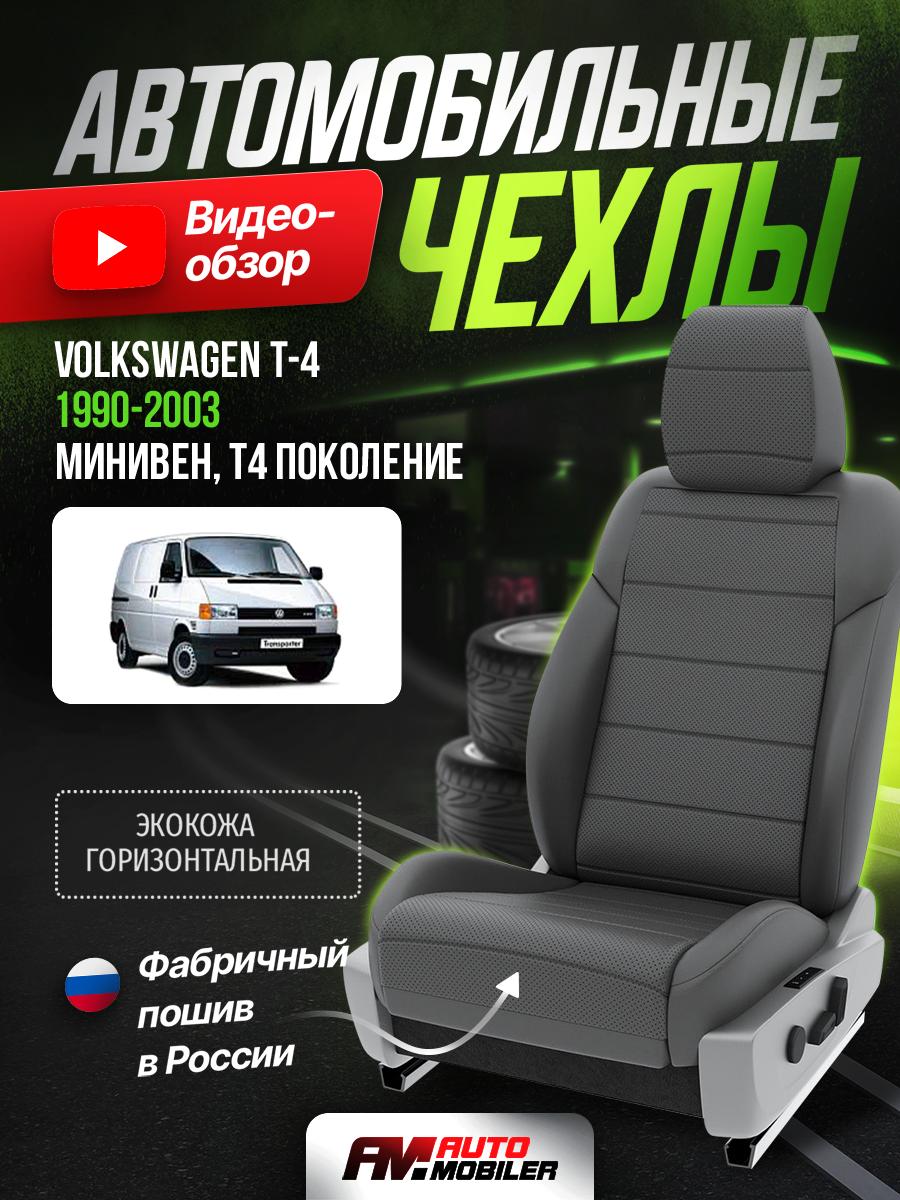 Чехлы Фольксваген Transporter T4 (Volkswagen Transporter T4) 1990-2003 T4 минивен Экокожа Серый A-A-619F416 Automobiler