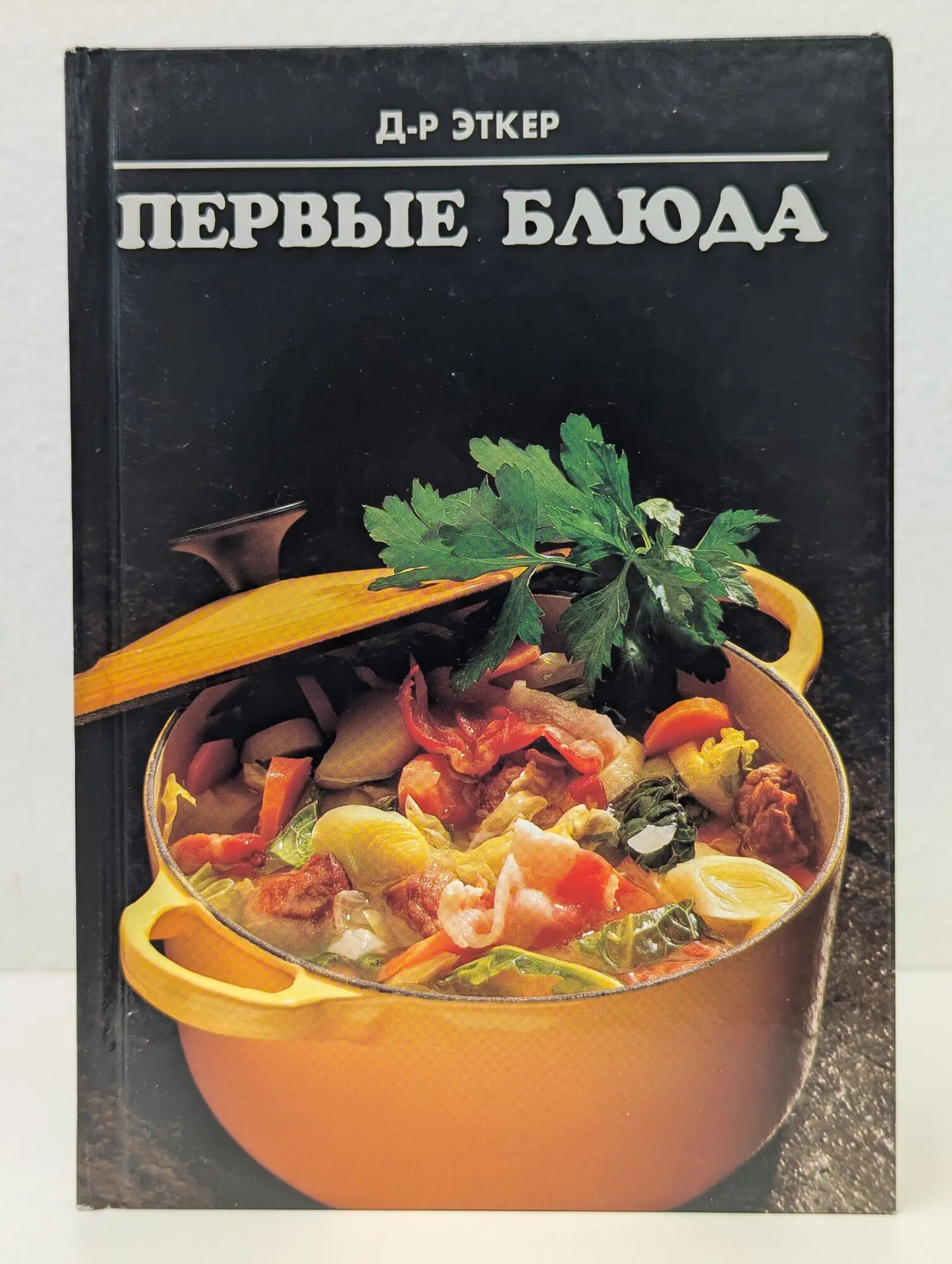 Первые блюда Эткер Рудольф Август 1994