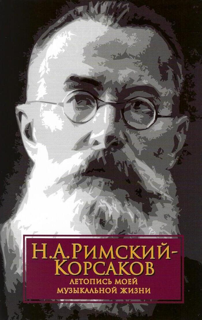 Летопись моей музыкальной жизни