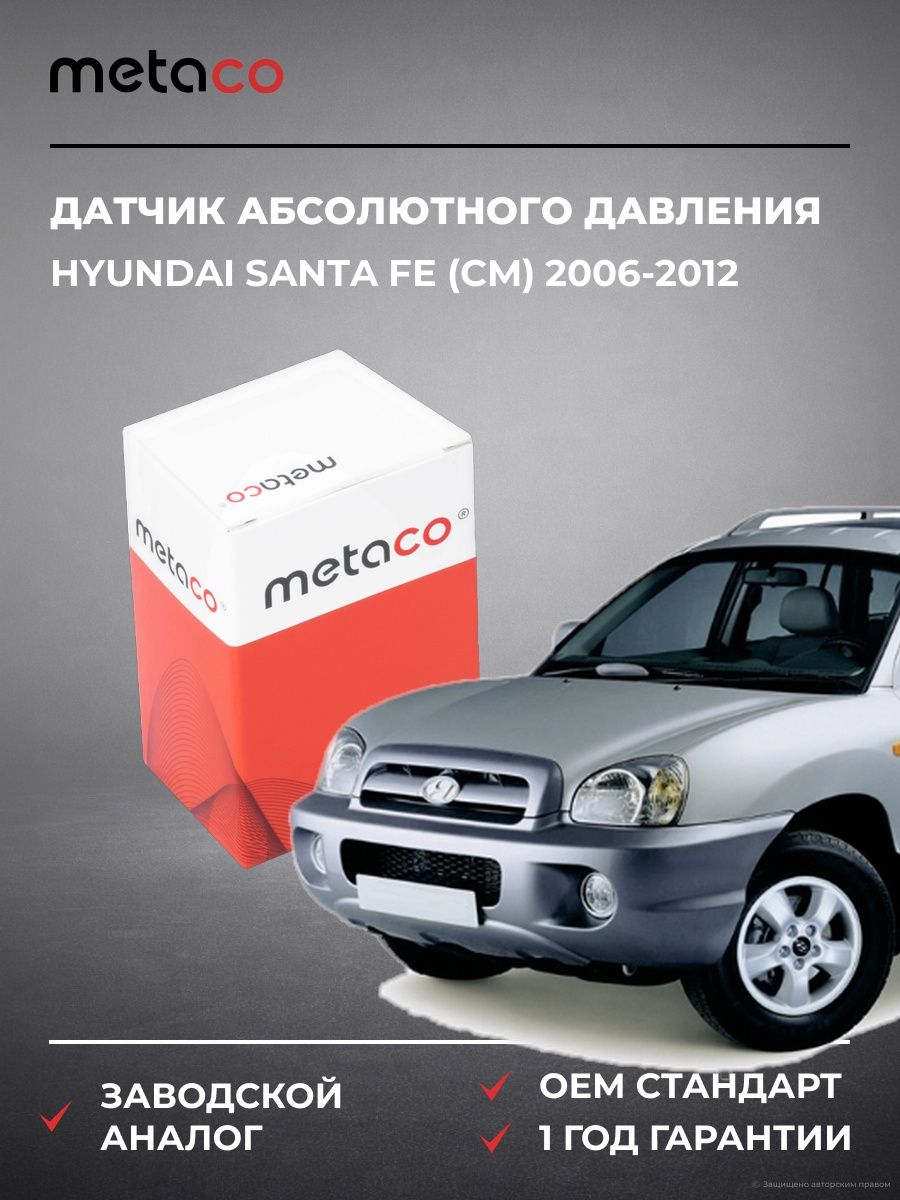 Датчик абсолютного давления METACO 6326009 Хендай SANTA FE HYUNDAI SANTA FE CM 2006-2012