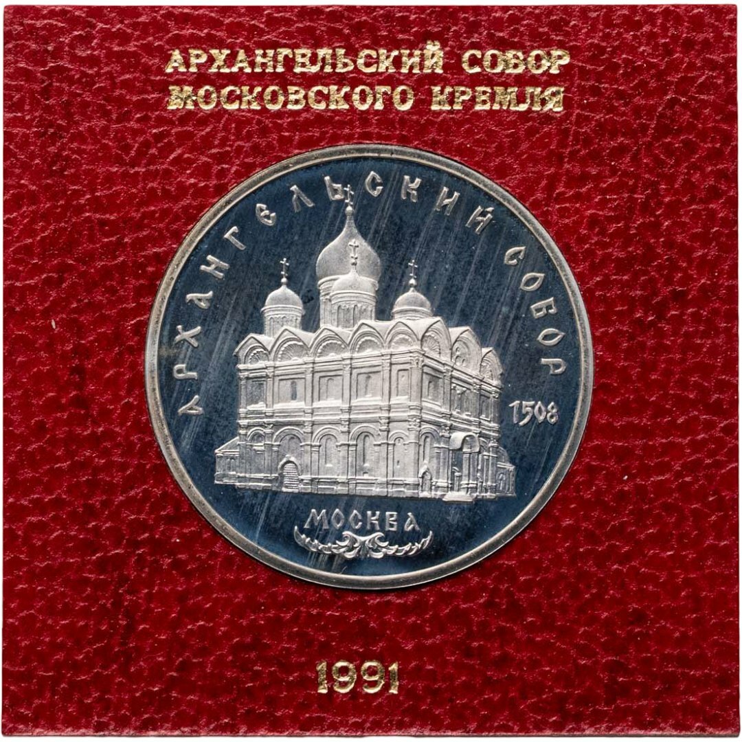 5 рублей 1991 Архангельский собор в Москве, Мельхиор медь-никель, в сохранности Proof