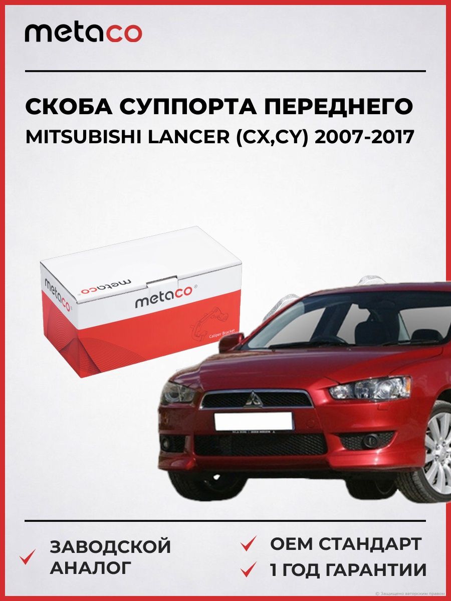 Скоба суппорта переднего METACO 3280001 Мицубиси Лансер Mitsubishi Lancer CX 2007-2017