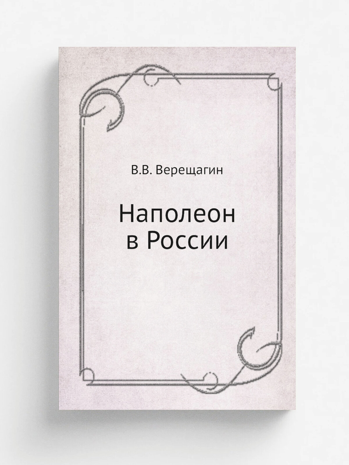 Наполеон в России