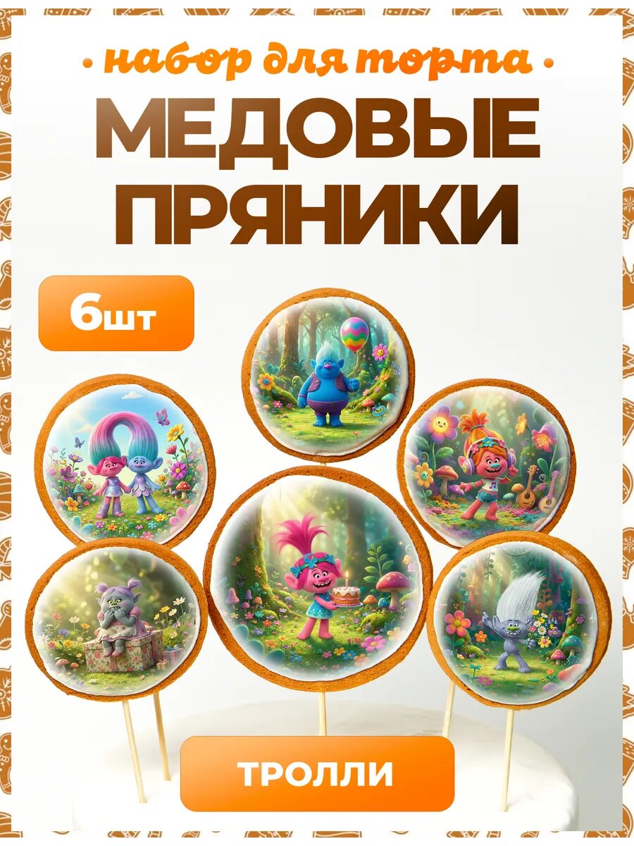 Пряники на торт. Тролли. 6 шт