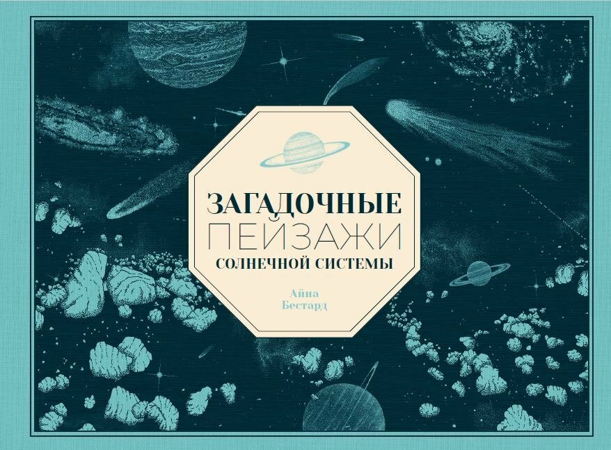 Загадочные пейзажи Солнечной системы