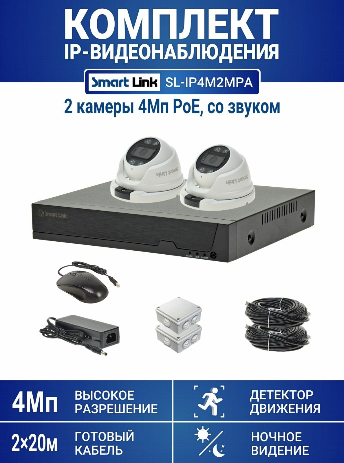 Готовый комплект PoE IP-видеонаблюдения 4Мп, уличный, на 2 камеры, с записью на жёсткий диск до 8Tb, с удалённым просмотром, для дома / дачи / бизнеса. Smart Link SL-IP4M2MPA