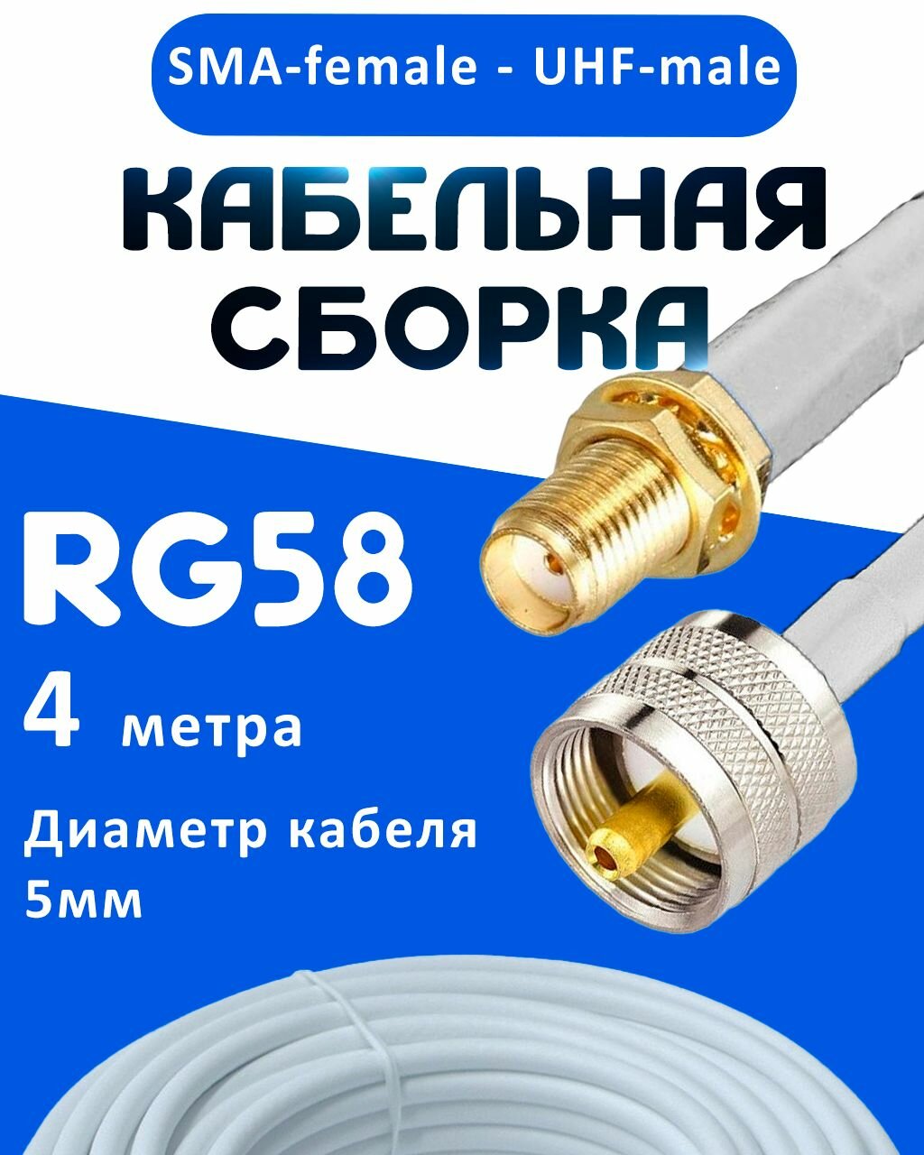 Кабельная сборка 50 Ом на RG-58 белого цвета с разъемами SMA-female - UHF-male, 4 метра