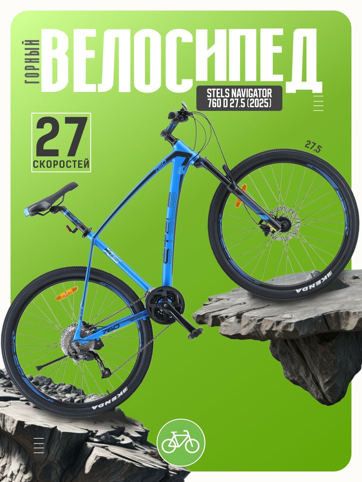 Горный велосипед Stels Navigator 760 D 27.5, год 2025, цвет Синий, ростовка 16