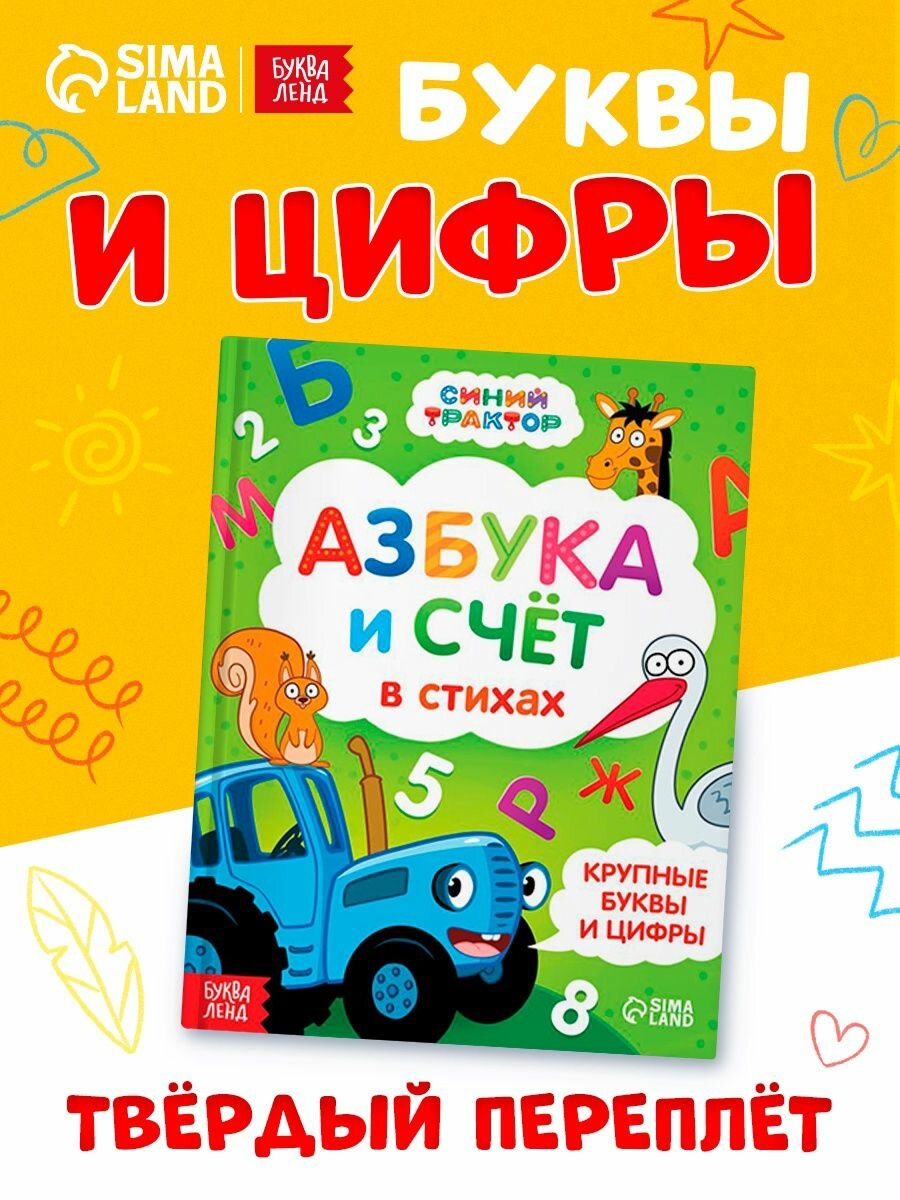 Азбука, Синий Трактор Буква Ленд, "Азбука и счет в стихах", развивающие книги от 2 лет