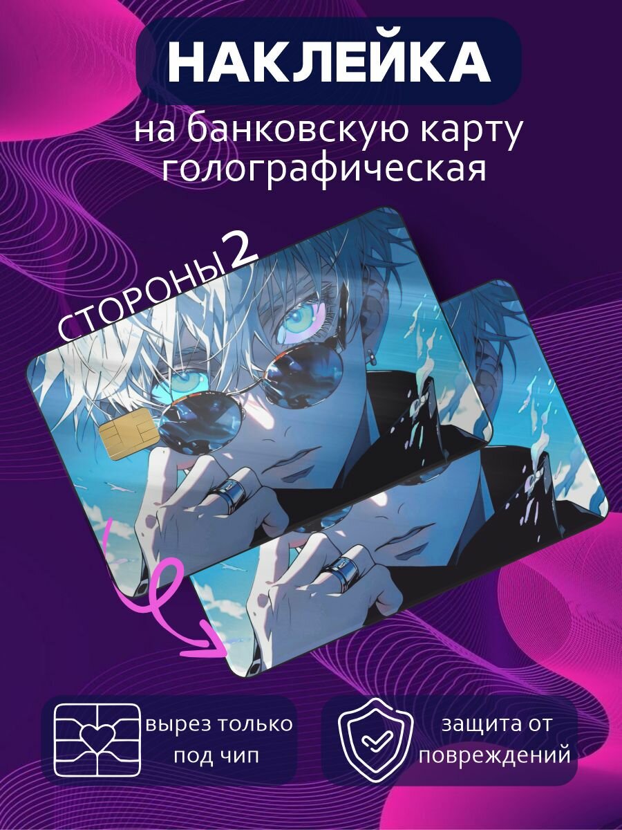 Наклейка на банковскую карту Годжо Сатору