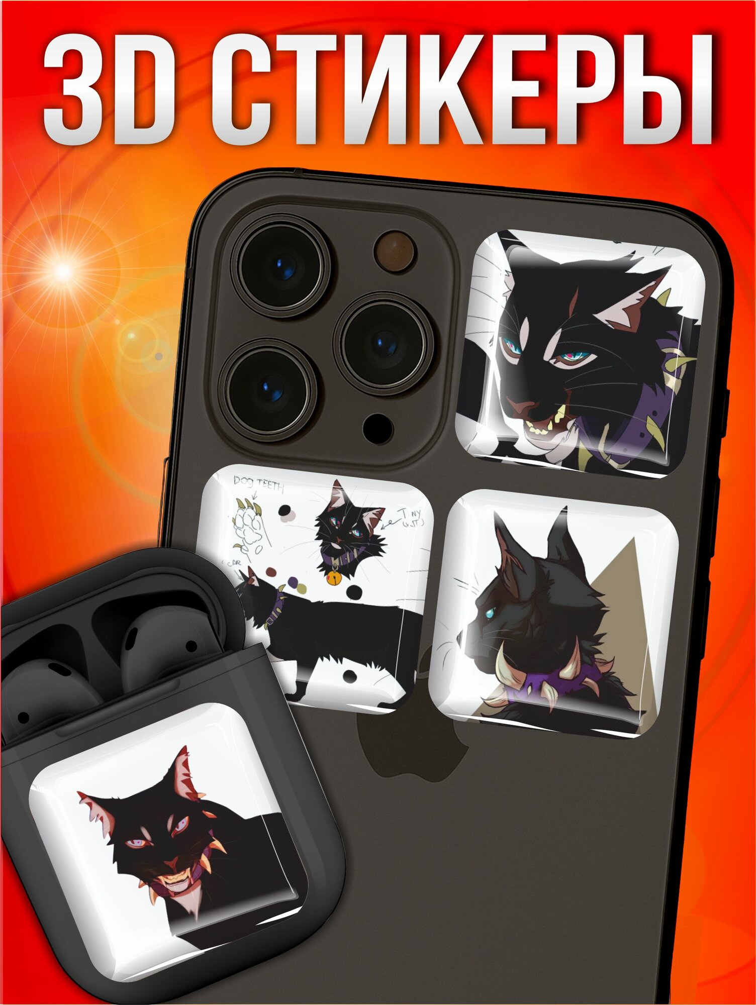 Объемные наклейки 3д стикеры на чехол коты воители Бич