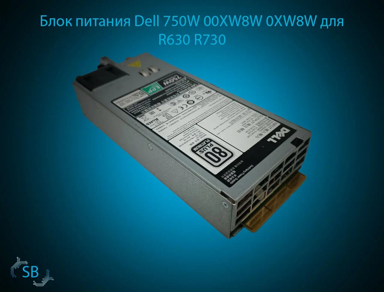 Блок питания Dell 750W 00XW8W 0XW8W для R630 R730, 750W