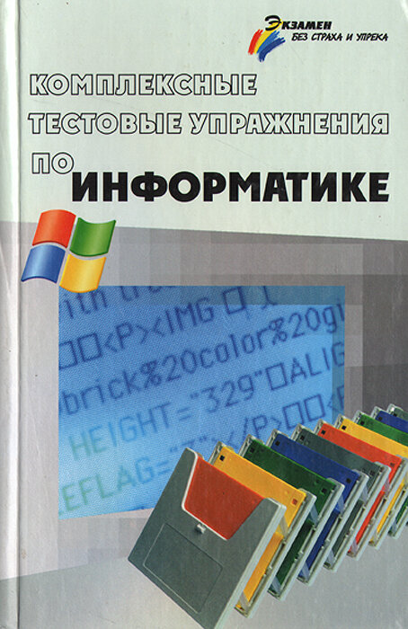 ЭкзБезСтрахаИУпрека Комплексные тестовые упр. по информатике (Щикот С. Е, Краморов С. О, Перепелкин В. В.) Изд. 2-е, доп, перераб.