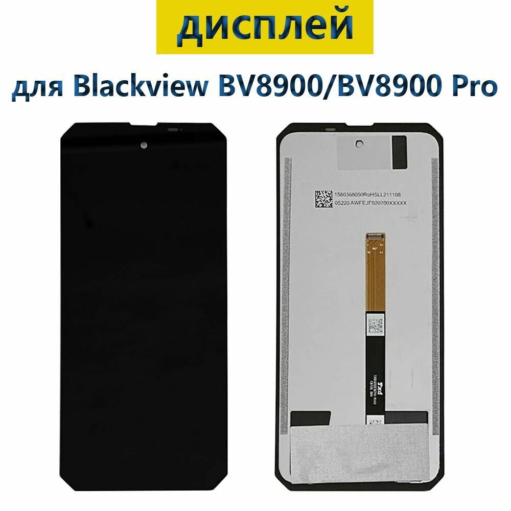 Дисплей для Blackview BV8900 BV8900 Pro с тачскрином черный, экран, дисплей с тачскрином