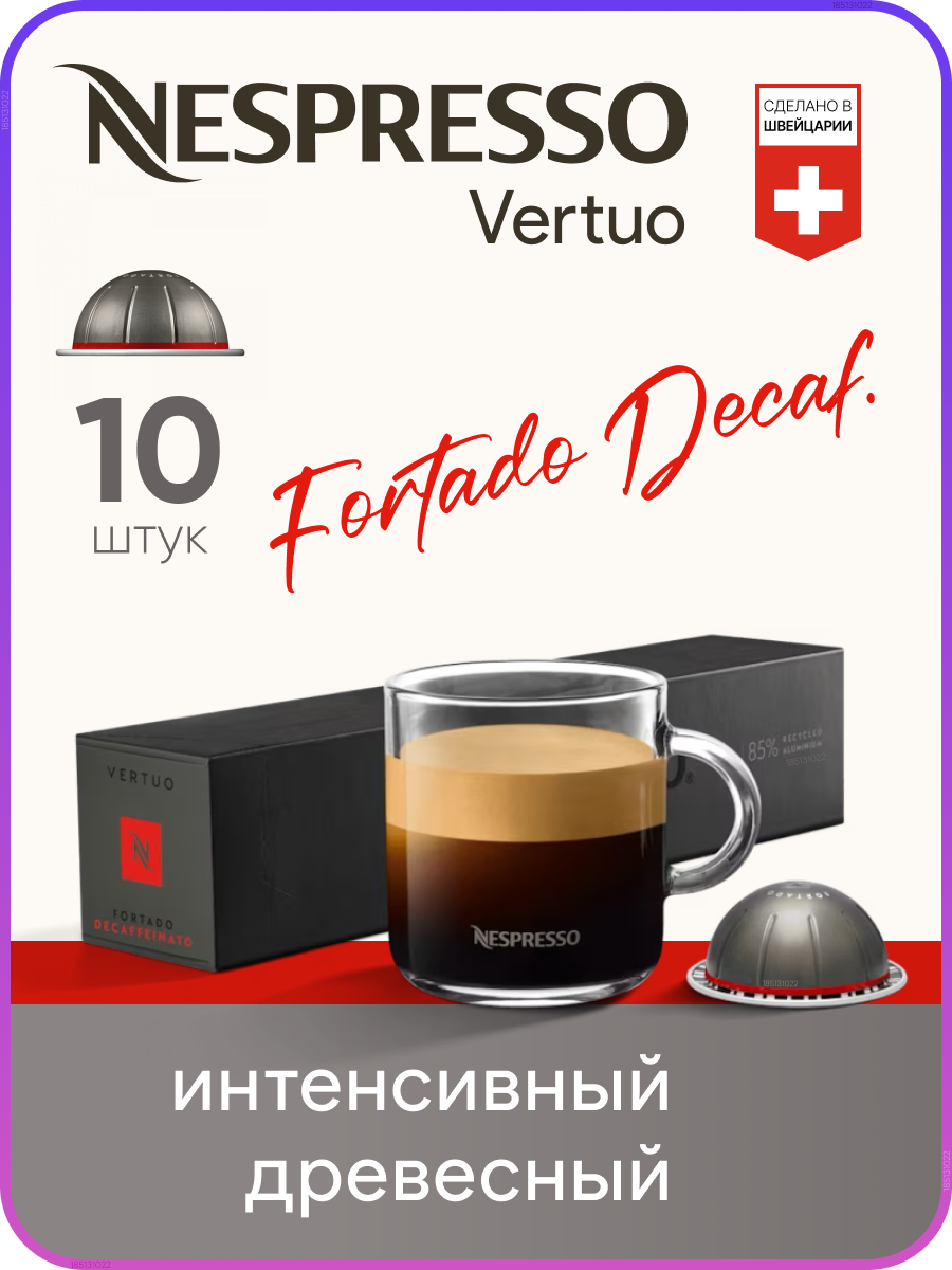 Fortado Decaffeinato - кофе в капсулах Nespresso Vertuo, 10 капсул, без кофеина