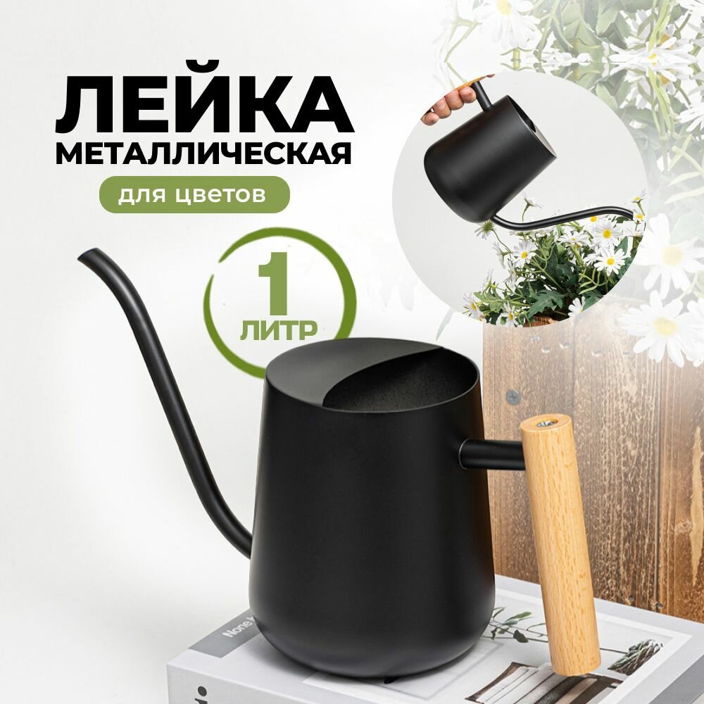 Лейка металлическая для цветов с длинным носиком черная, 1л