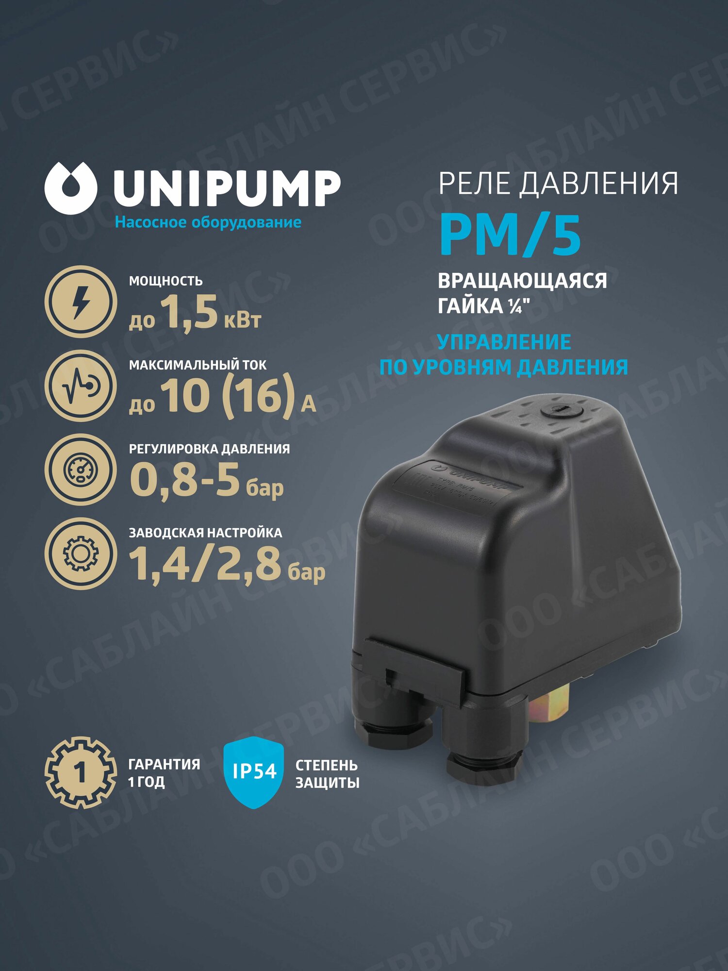 Реле давления РМ/5 (вращающаяся гайка) 1/4"