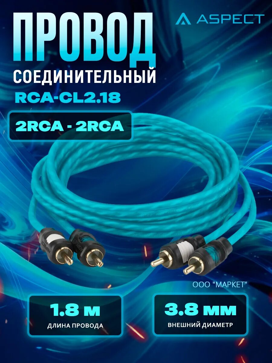 Провод соединительный Aspect RCA-CL2.18, 2RCA-2RCA, 1.8 метра