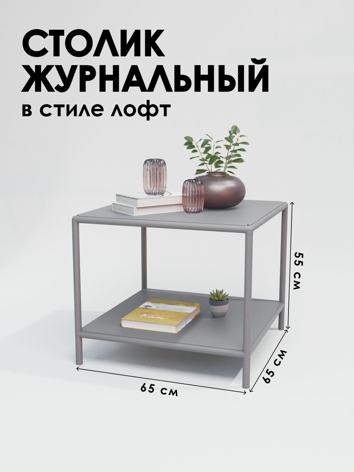 Журнальный столик Delta-Loft металлический в стиле лофт 65×65×55 см серый